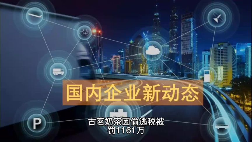 【#古茗奶茶因偷逃税被罚1161万# #古茗奶茶偷逃税款超2322万#】