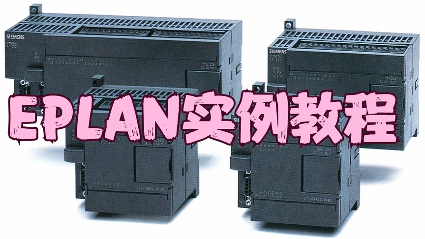 EPLAN实例教程 宏的讲解 17