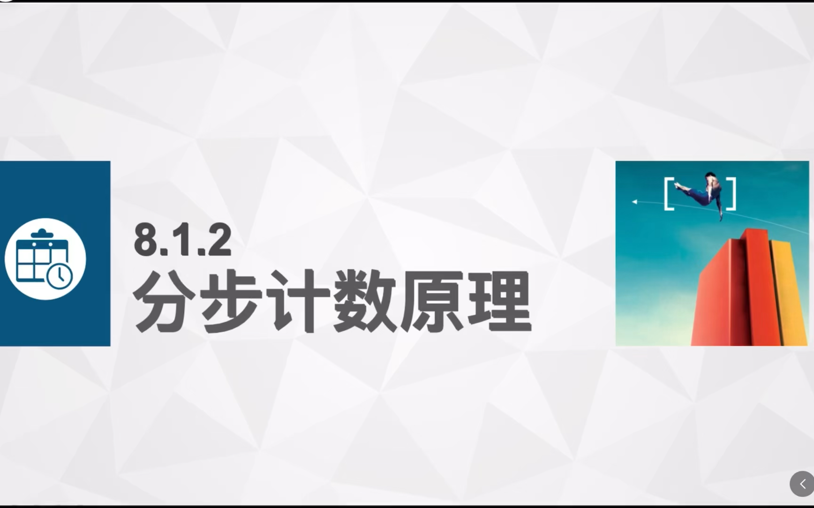 中职数学—8·1·2分步计数原理(拓展模块下册)