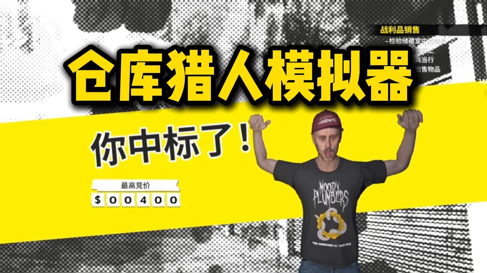 低买高卖,仓库猎人模拟器_哔哩哔哩bilibili_实况解说