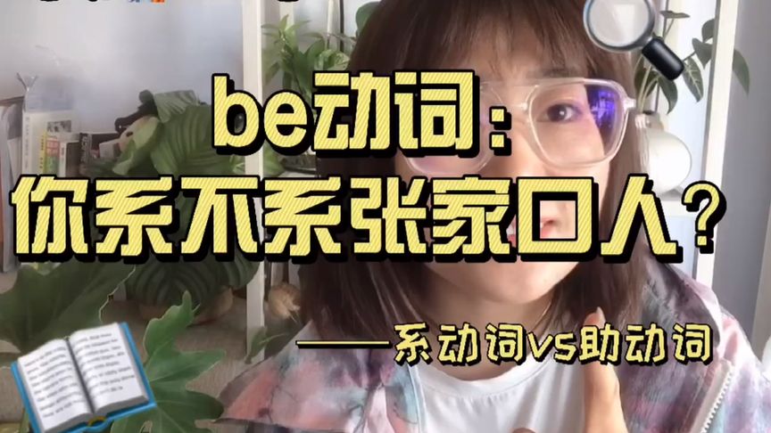 Be 动词到底是不是系动词 你猜