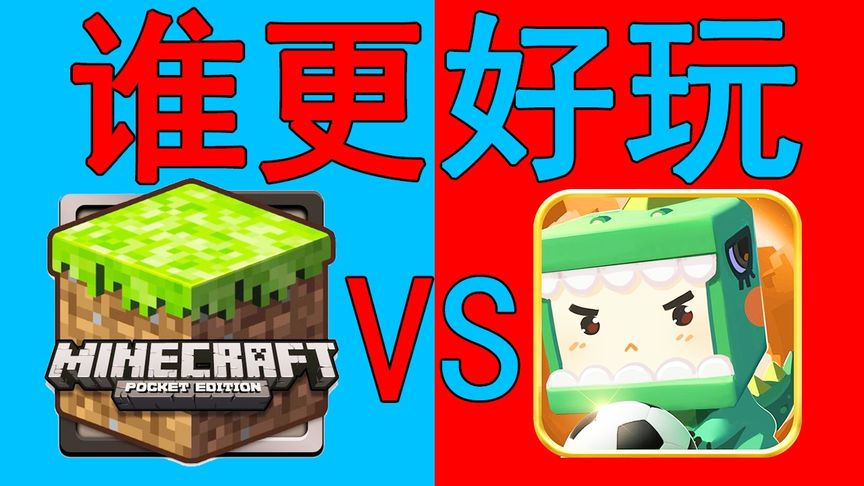 我的世界VS迷你世界到底哪个更好玩，果然还是它更好！