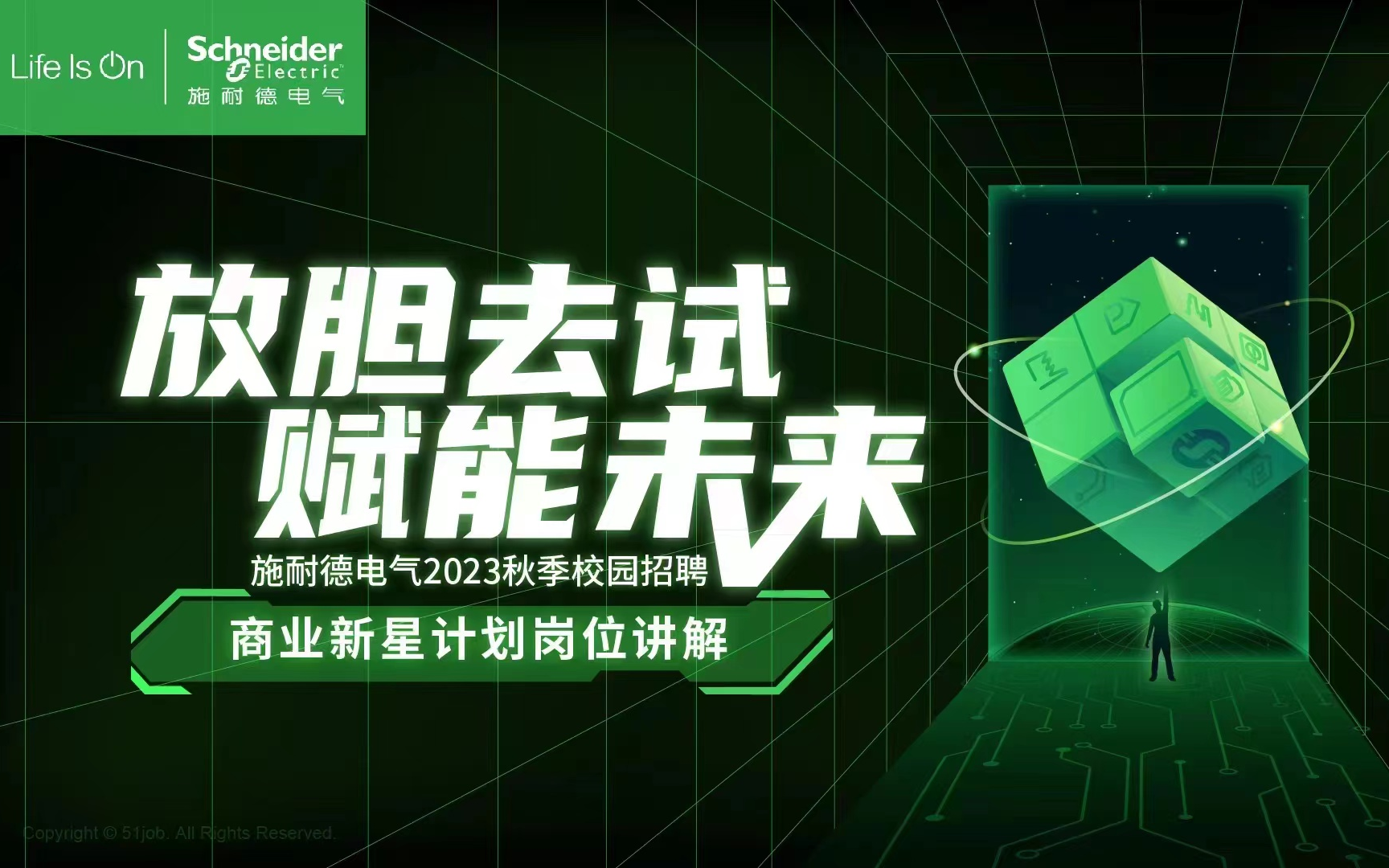 施耐德电气2023秋招【商业新星计划】岗位介绍大放送