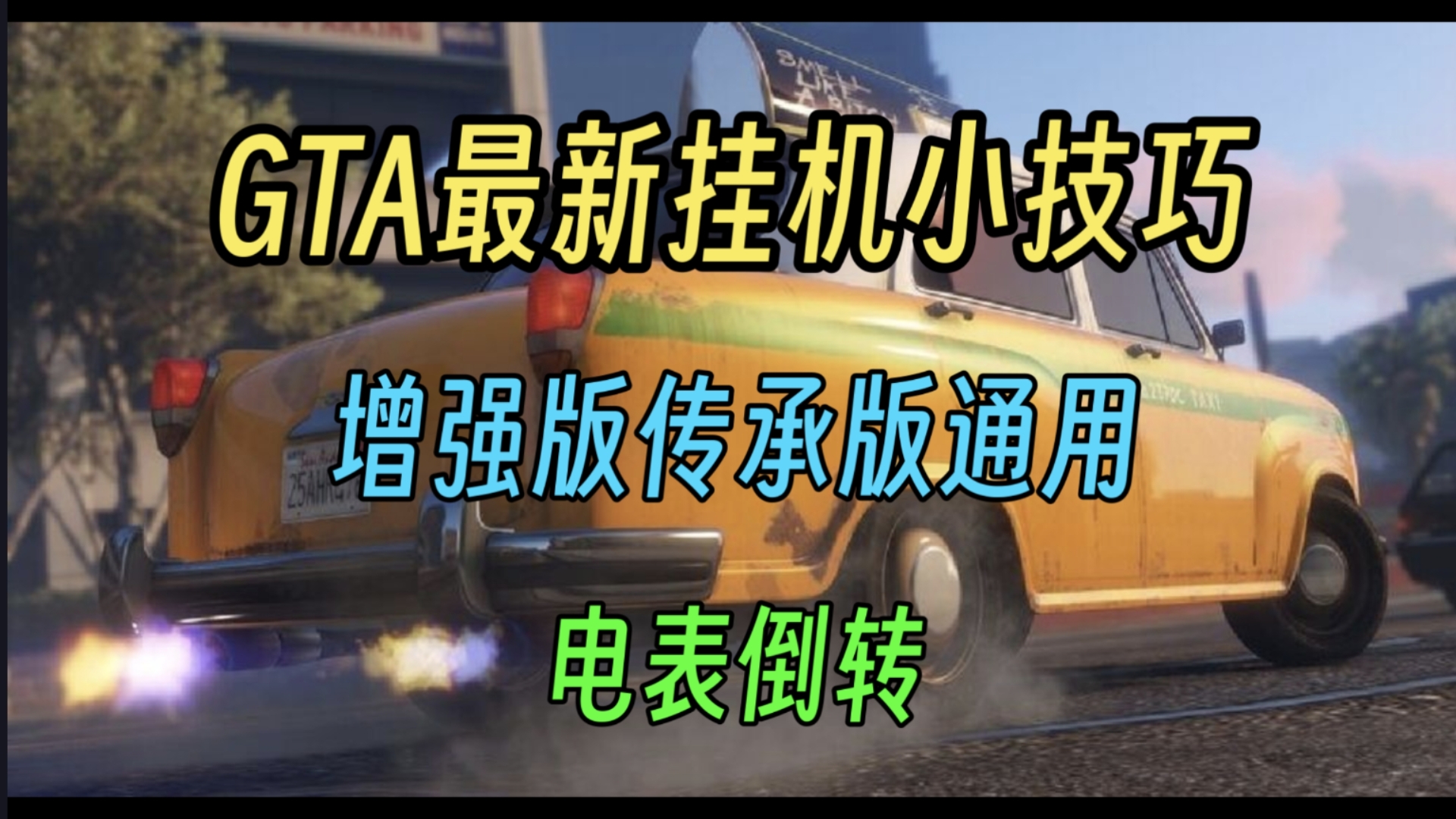 GTAOL 最新挂机小技巧 增强版传承版通用 防止发癫被踢 电表倒转 ...