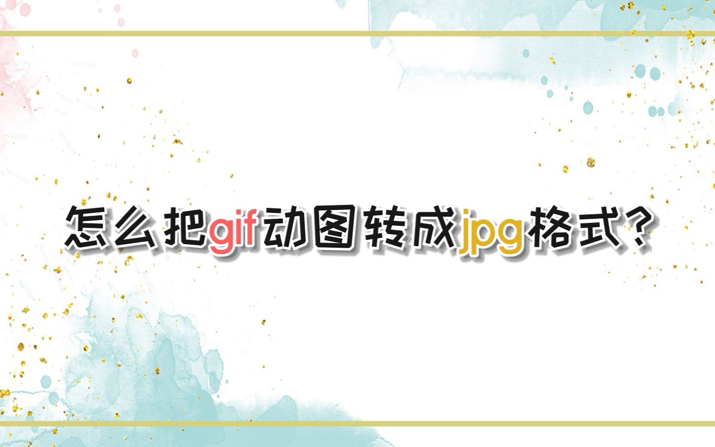 怎么把gif动图转成jpg格式?—江下办公