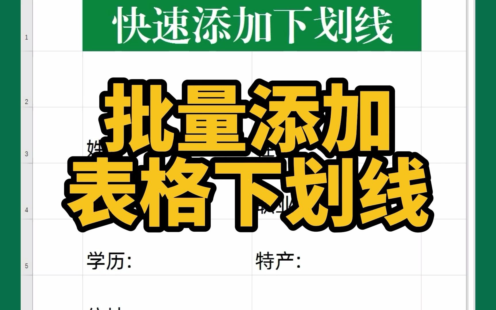 如何快速批量给Excel表格中的内容,添加下划线?