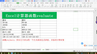 Excel计算器函数evaluate