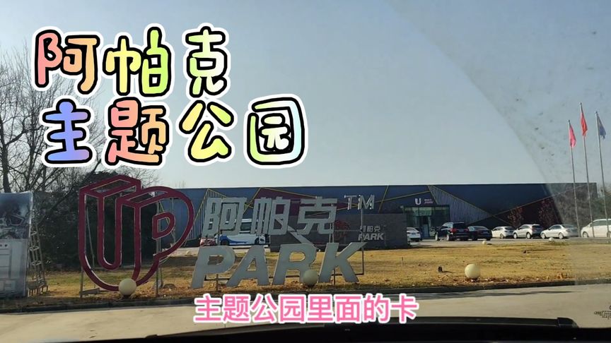 许昌竟然有这样一个运动主题公园,里面各种运动项目应有尽有!