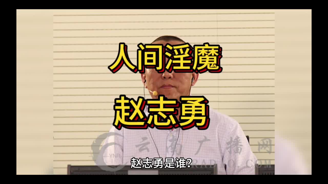 人间淫魔赵志勇,连任三届尉氏县人大代表,企业家首善,学霸