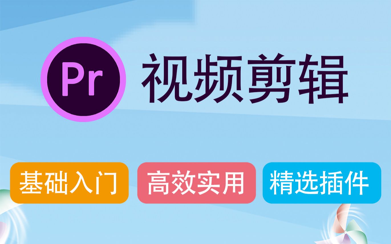 PR剪辑教程短视频剪辑制作教程(零基础极速上手版)