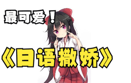 可爱日语撒娇八连,想听谁说就转发给他