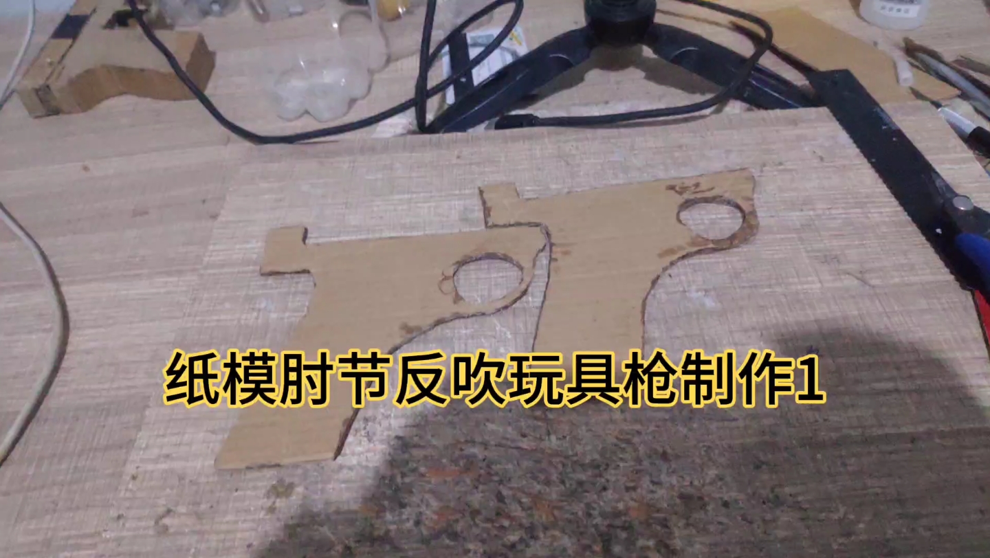 纸模肘节反吹玩具枪制作1