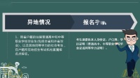 户籍地与学籍地不一致考生应该去哪里报名?报名时提供何种手续?