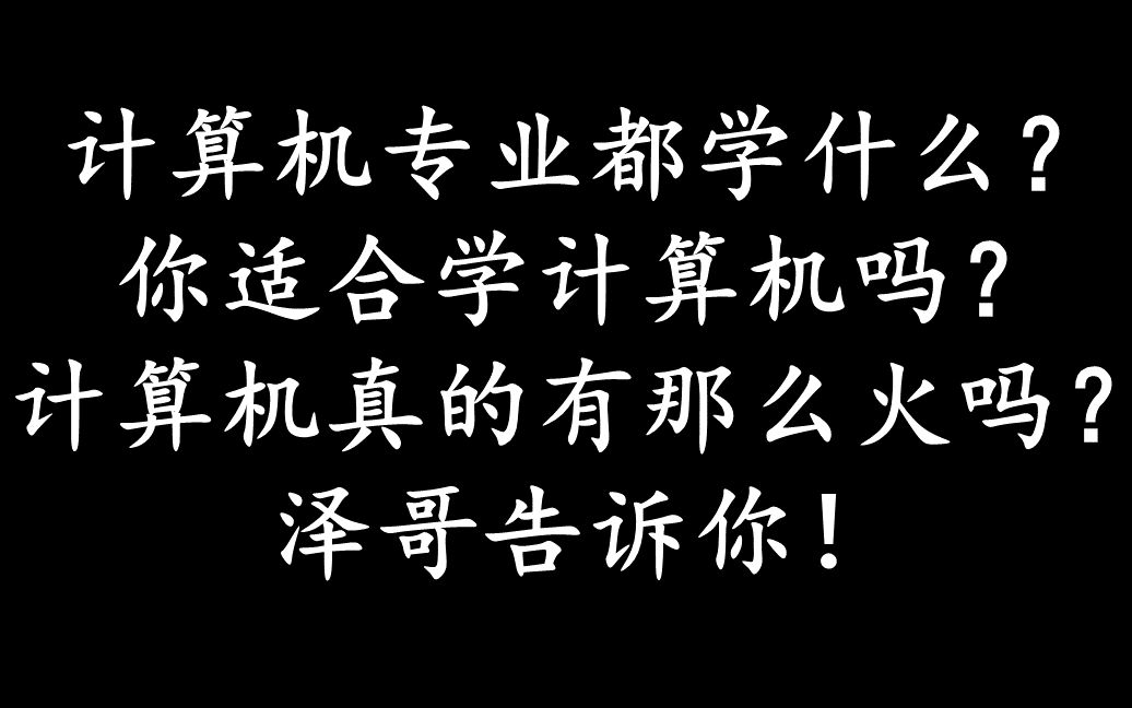 计算机专业都学啥?北京林业大学学长告诉你!