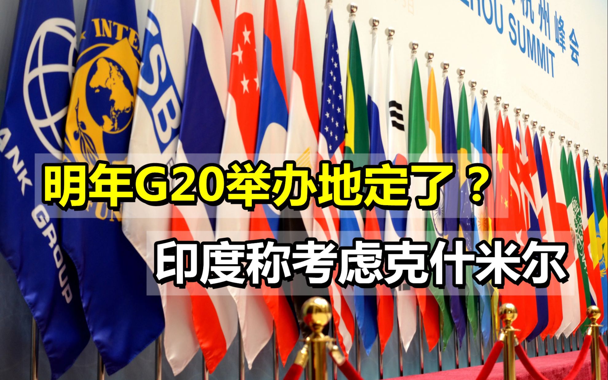 明年G20举办地定了?印度称考虑克什米尔地区,中巴相继表态