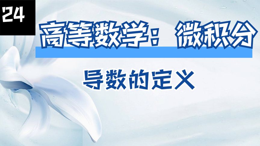 24.高等数学:微积分-导数的定义【转载】
