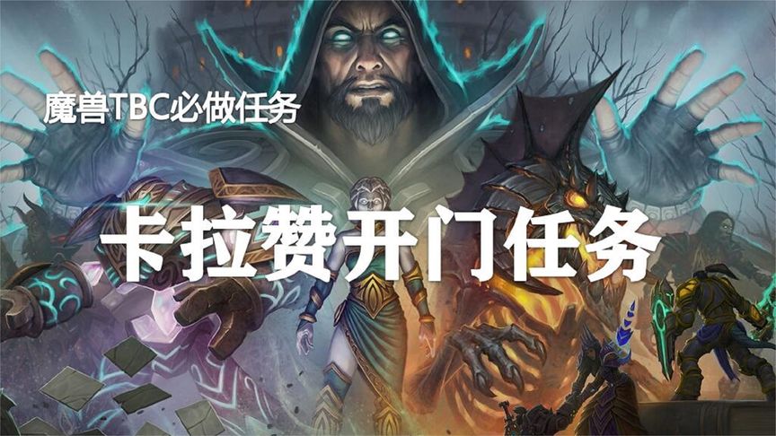 TBC必做任务之卡拉赞开门任务!