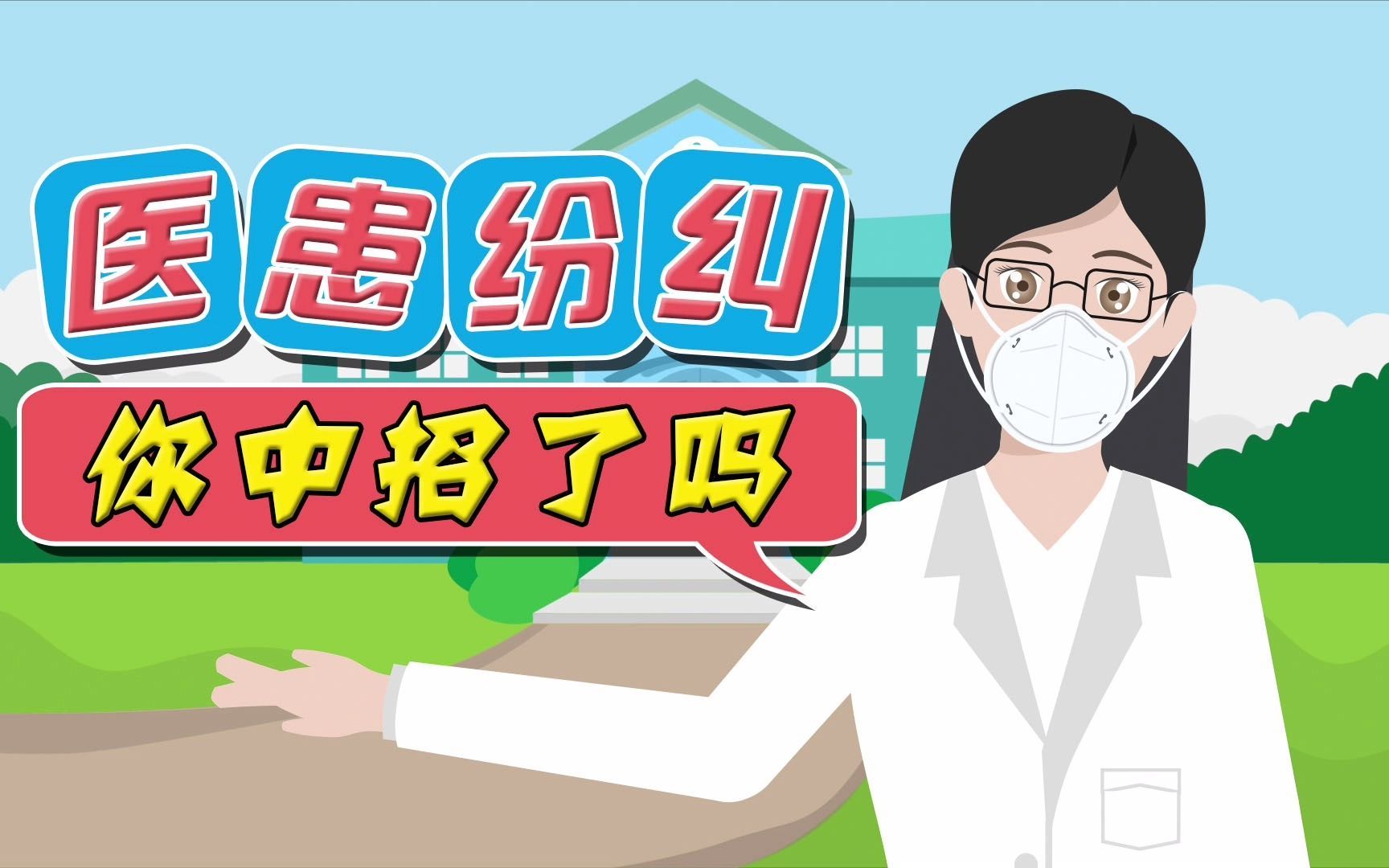 医患纠纷,你中招了吗?