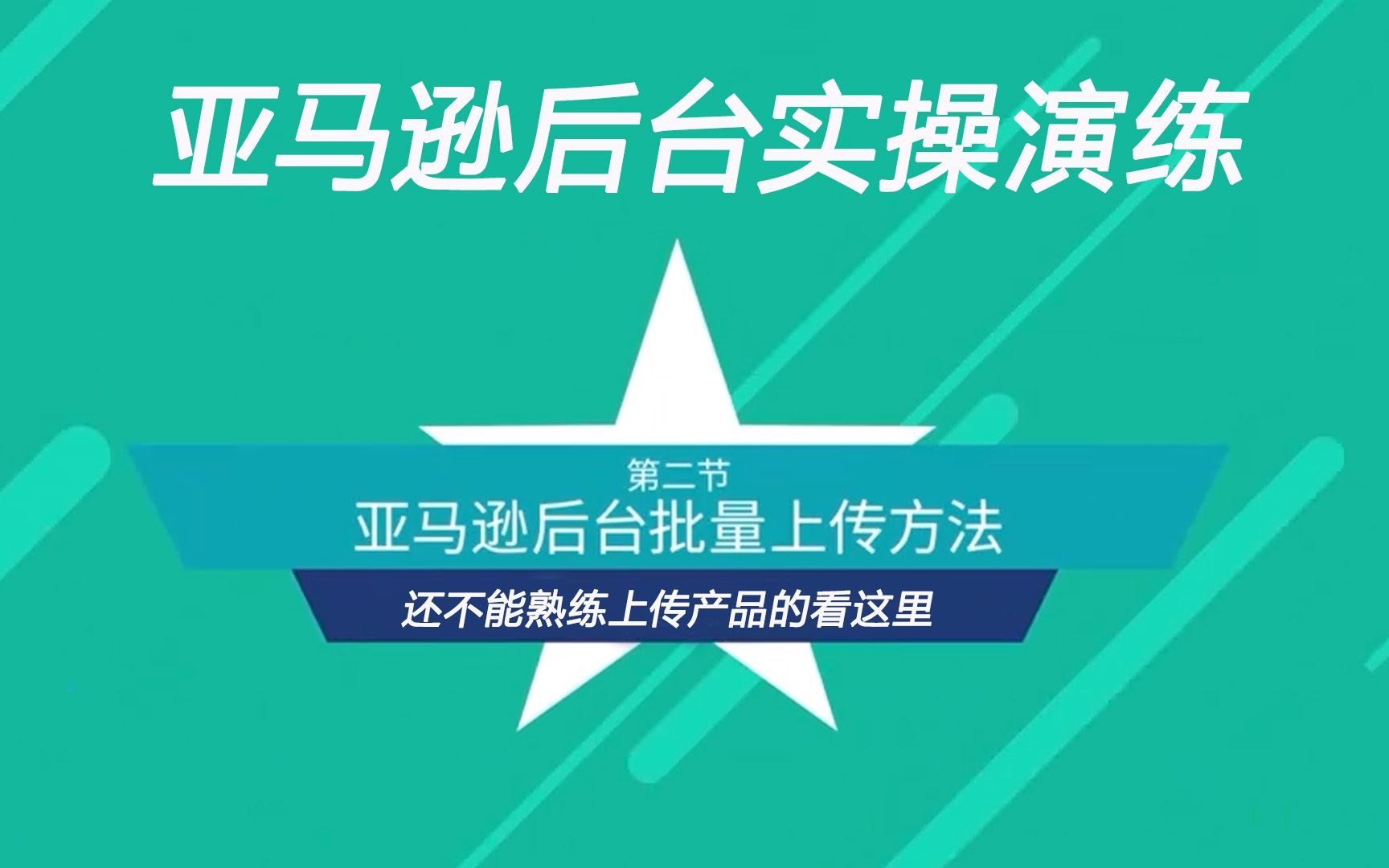亚马逊0基础从入门到精通②——后台批量上传产品方法