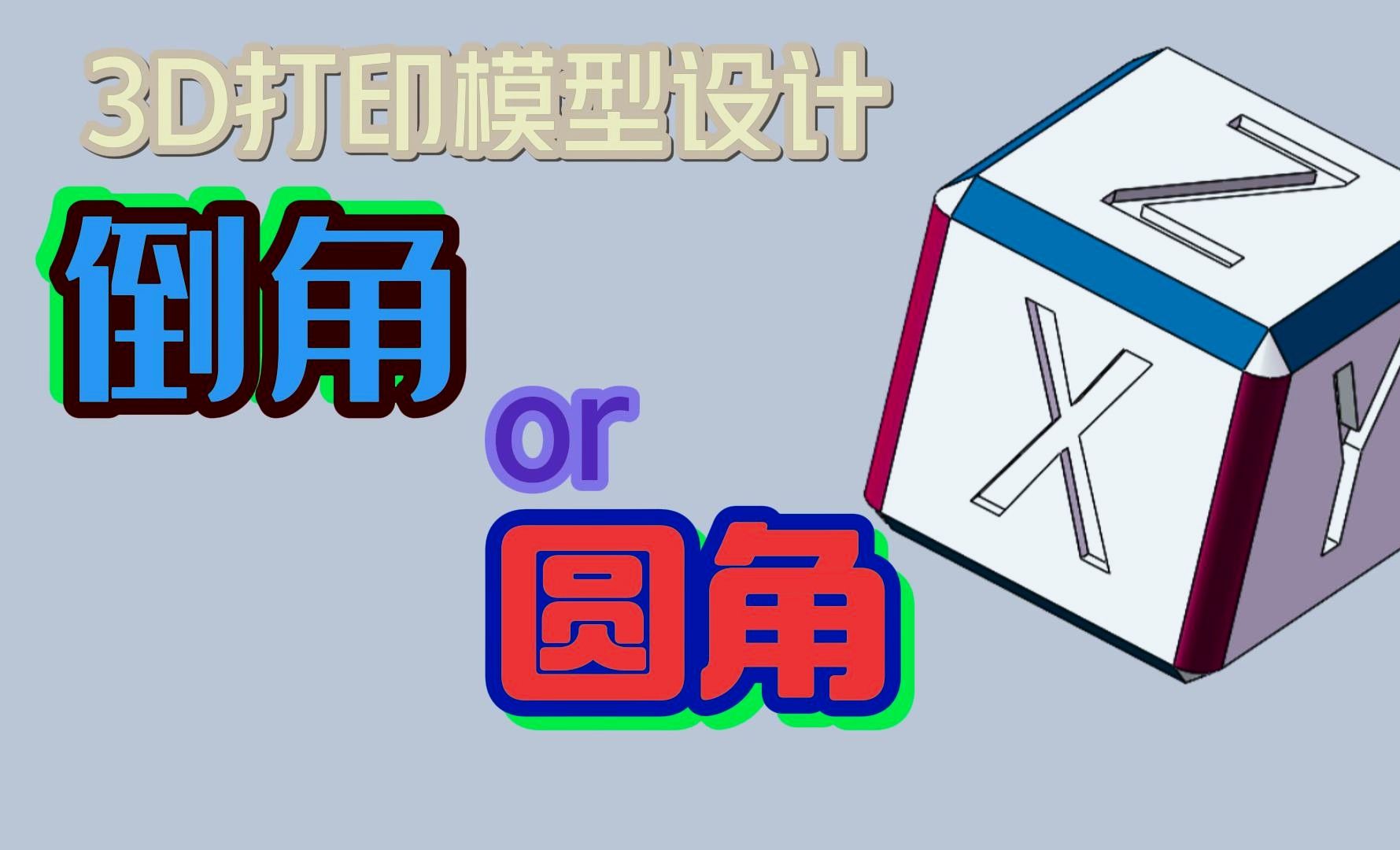 《3D打印模型设计技巧》为什么要给模型添加倒角or圆角?它们又有...