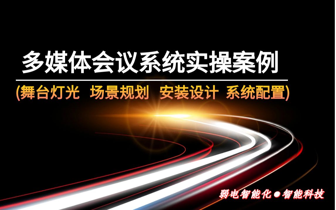 【弱电智能化】多媒体会议系统实操案例