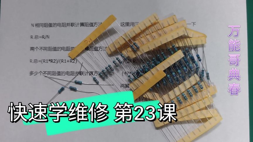 多个不同电阻并联怎么计算,典春总结一下电阻并联计算,一看就懂