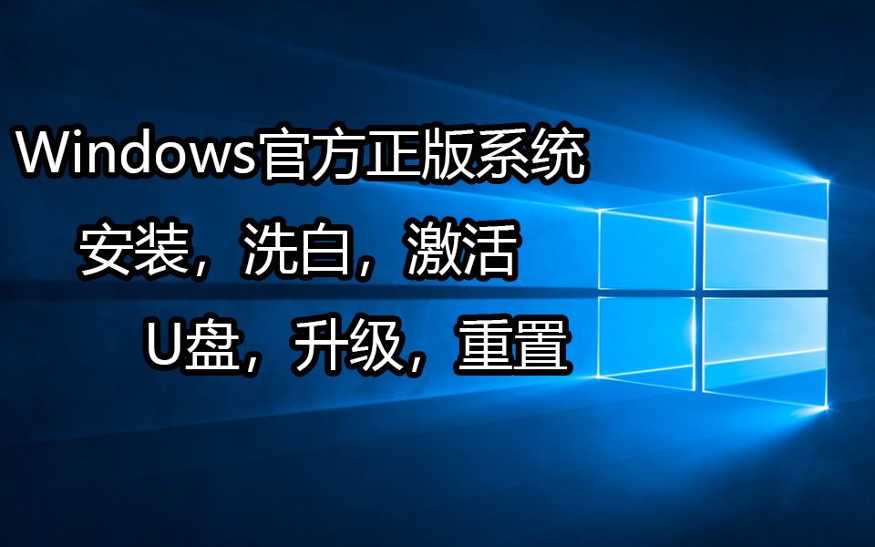 微软官方正版系统的安装、激活、升级、U盘制作,无毒无害无捆绑无...