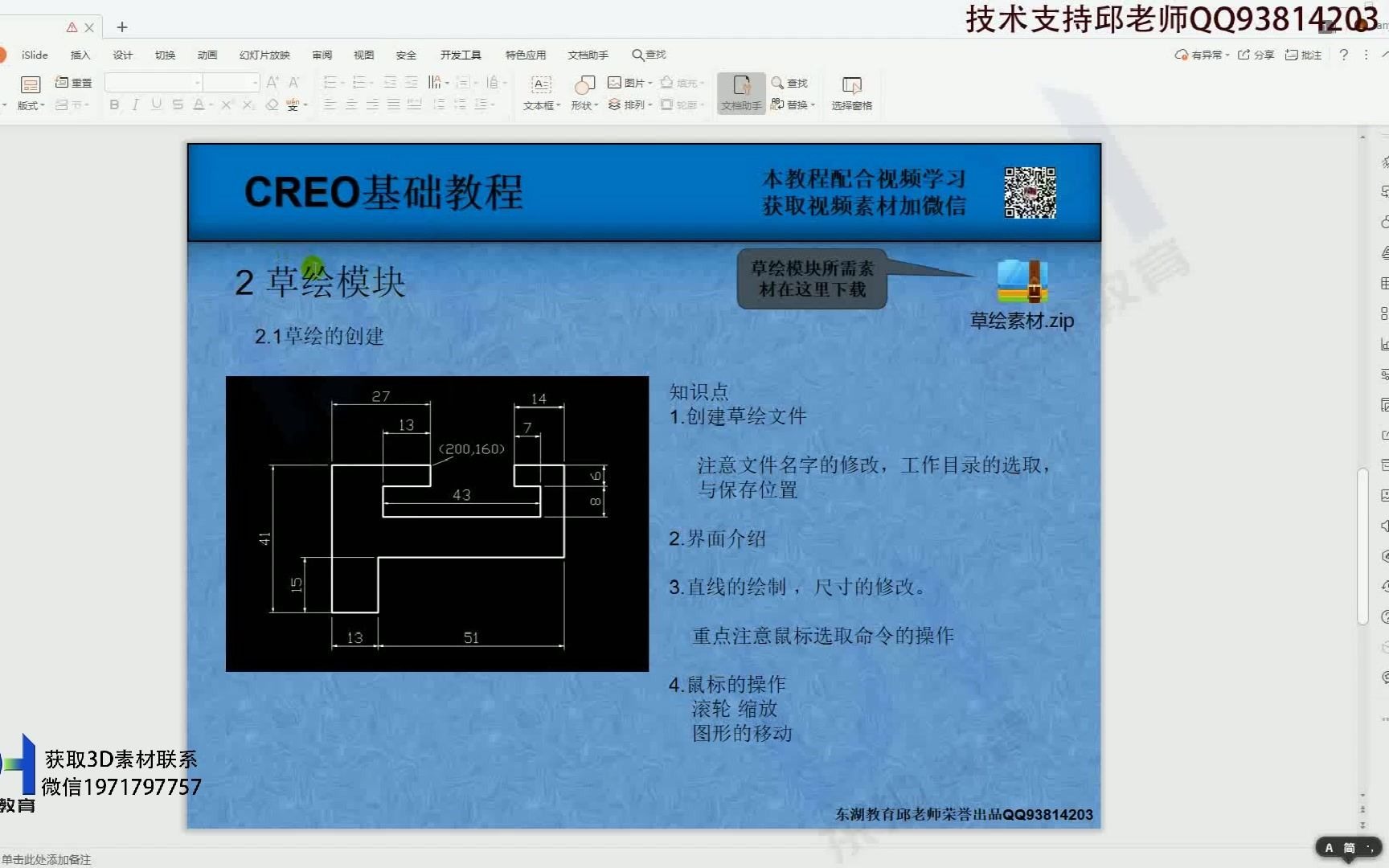 PROE/CREO草绘的创建