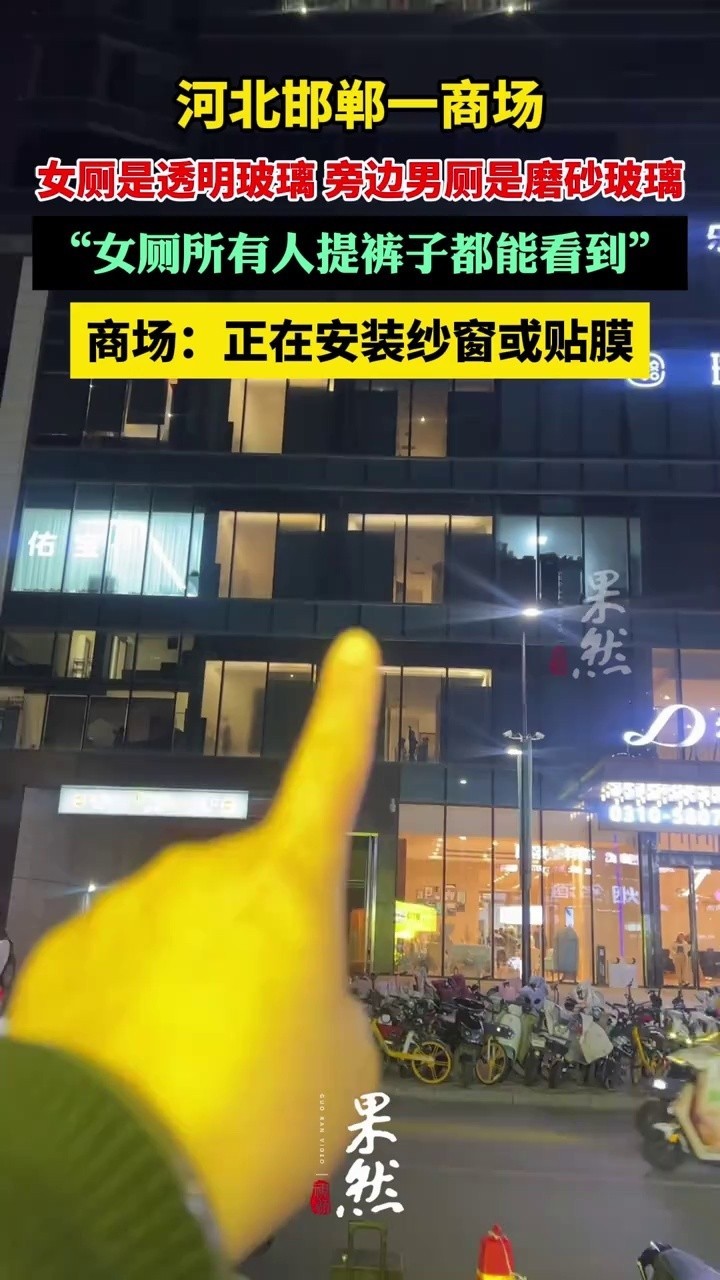 河北邯郸一商场女厕临街面是透明玻璃墙,旁边男厕是磨砂玻璃?回应:...