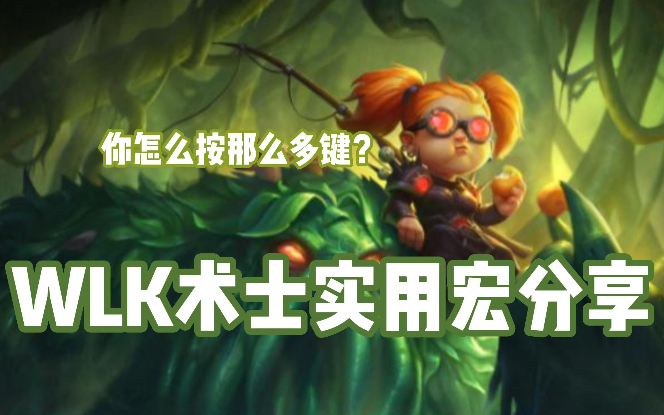 WLK术士实用宏分享,你怎么按那么多键位啊?_哔哩哔哩bilibili_魔兽世界