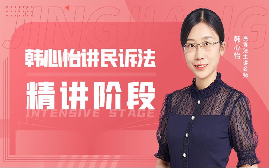 【字幕版】2022瑞达韩心怡讲民诉精讲 2022瑞达法考
