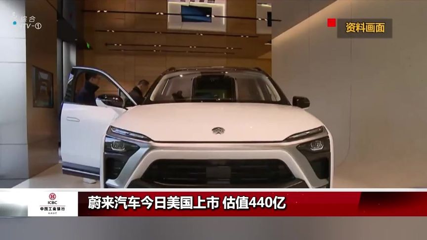 “蔚来汽车”在美国上市!成为中国首家上市的电动汽车制造商!
