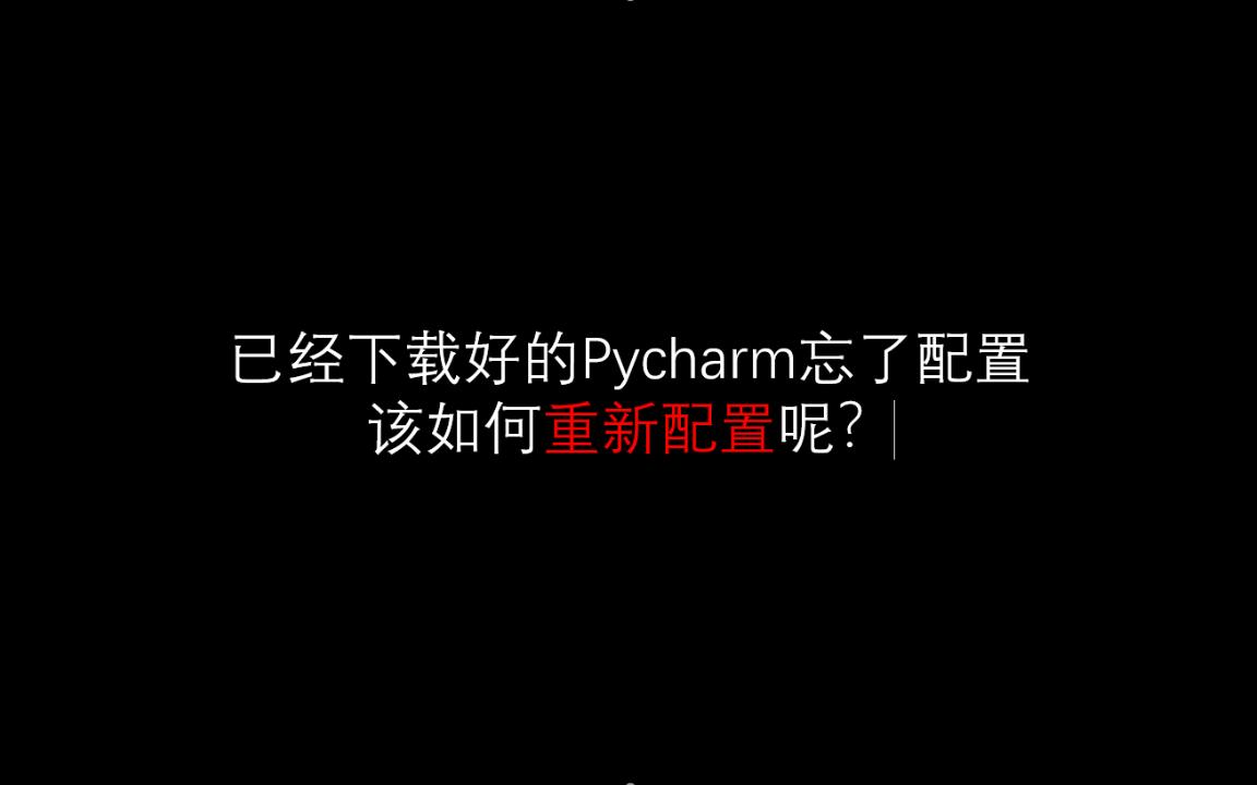 如何对已经下载好的pycharm重新配置