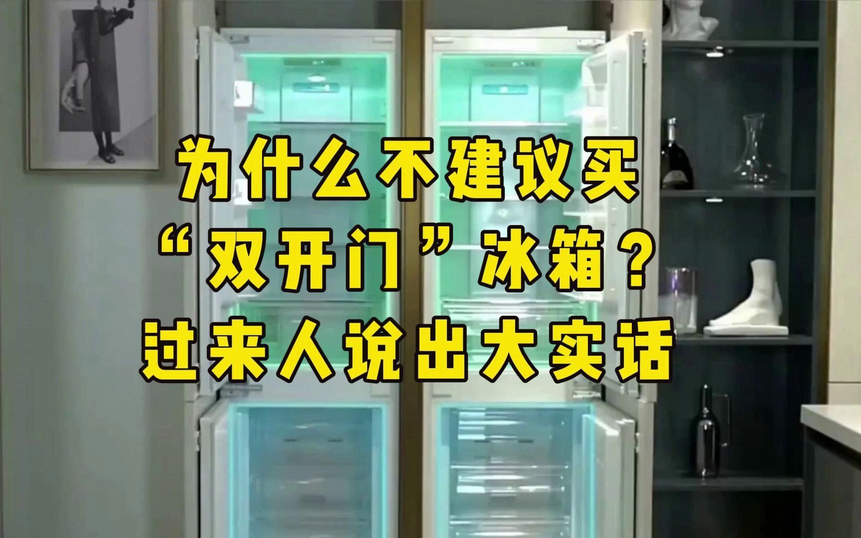 为什么不建议买“双开门”冰箱?过来人说出大实话,别被忽悠了