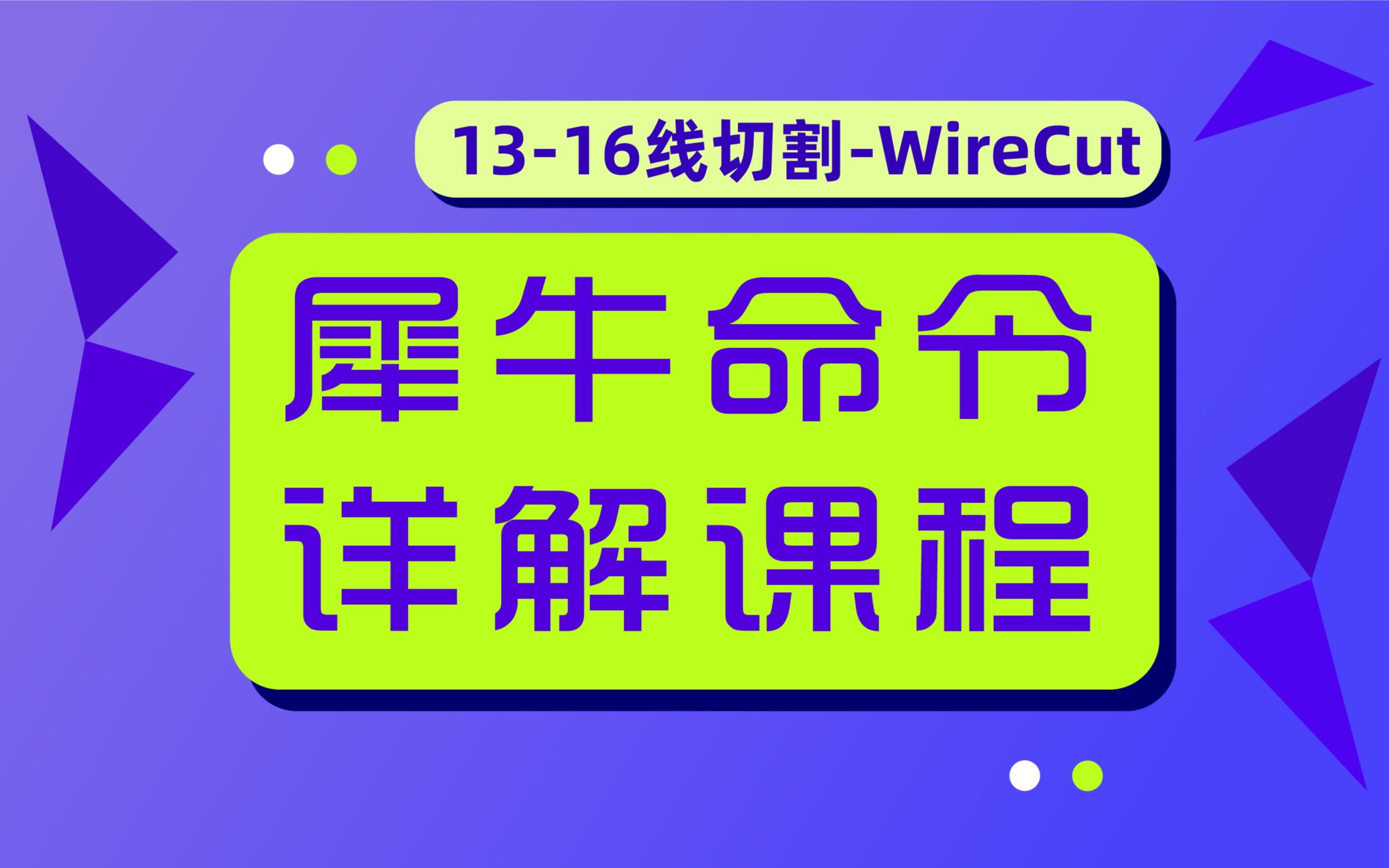 Rhino 犀牛命令工具操作详解课程13-16线切割 WireCut