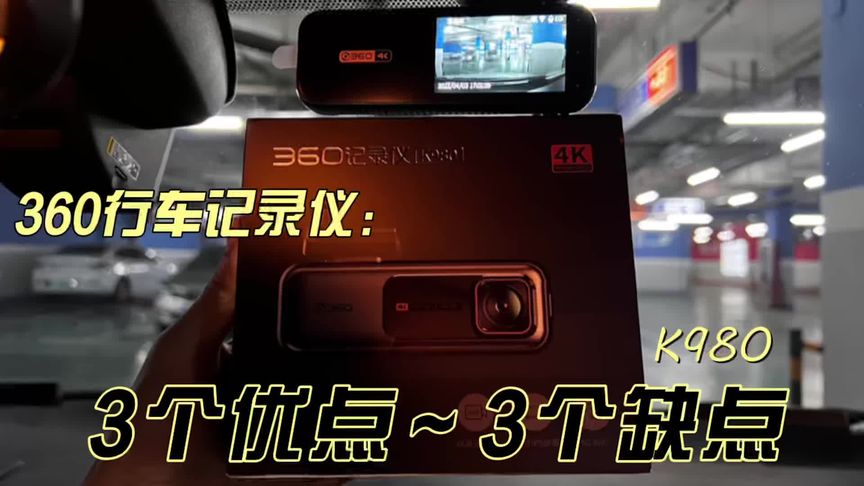 360行车记录仪K980使用感受,3个优点:5GWiFi,4K,前车提醒