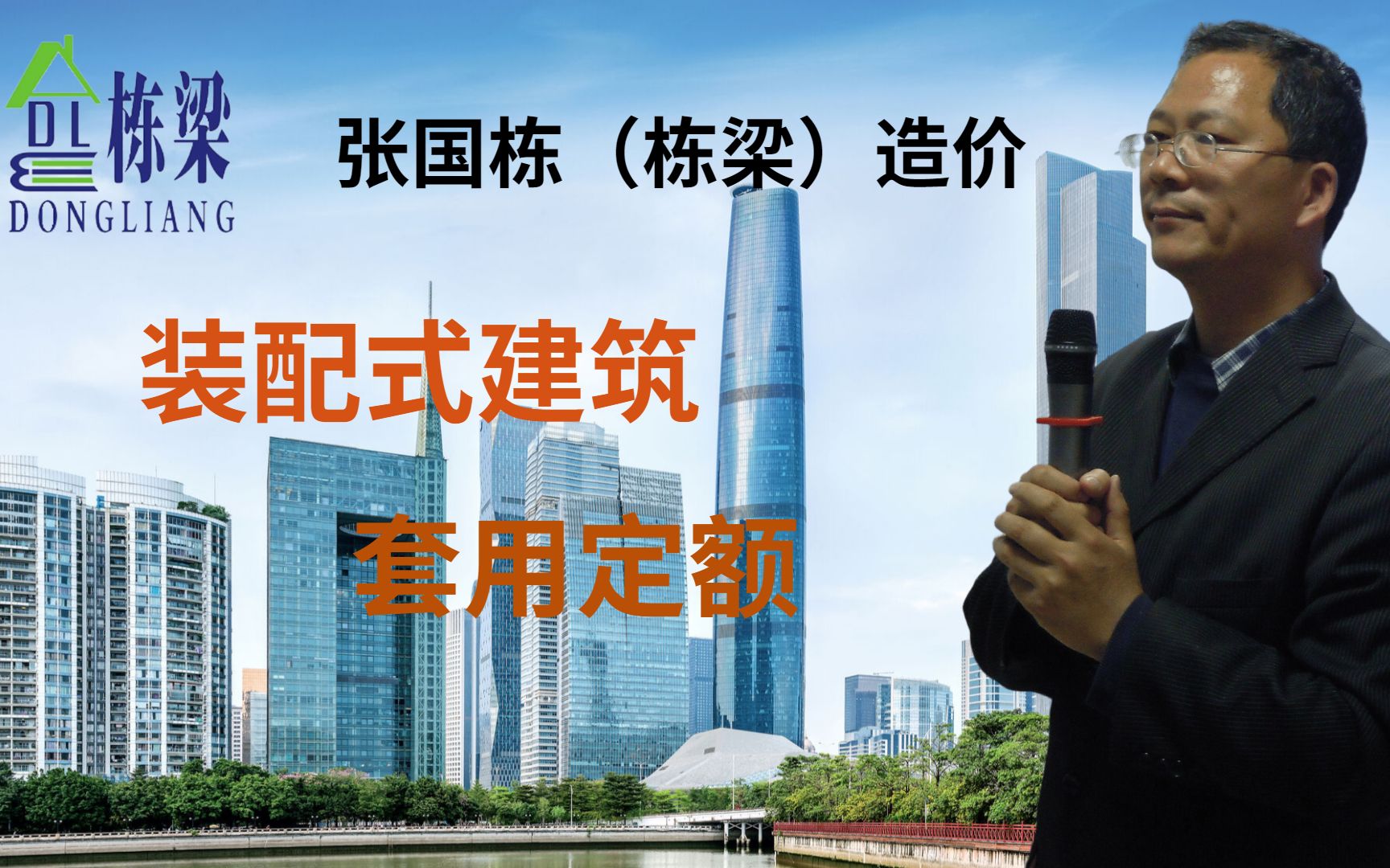 张国栋(栋梁)造价:装配式建筑套用定额的注意事项