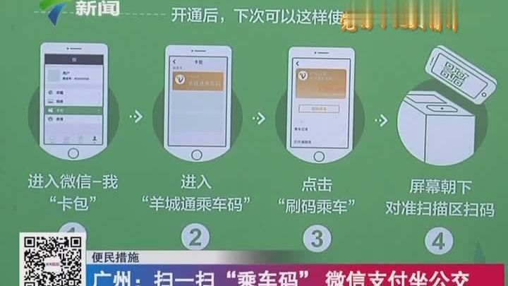 广州人坐公交可以微信支付了!便民新措施扫“乘车码”