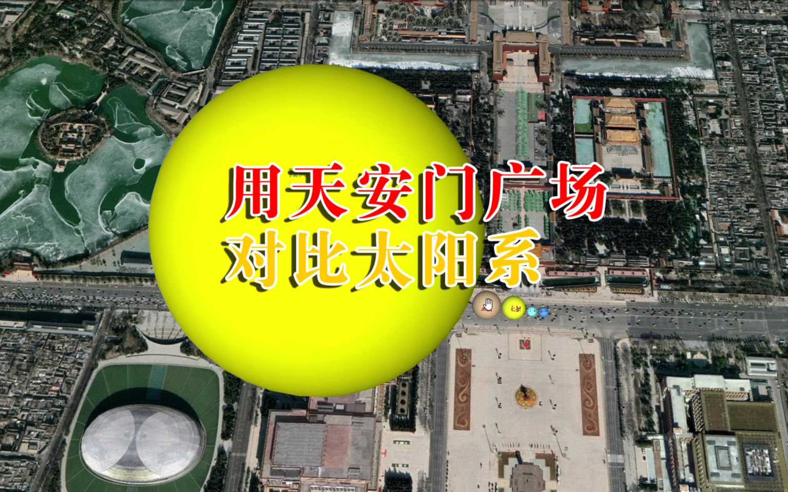 把太阳系缩放到中国,天安门广场站不满,轨道最远不在地球上