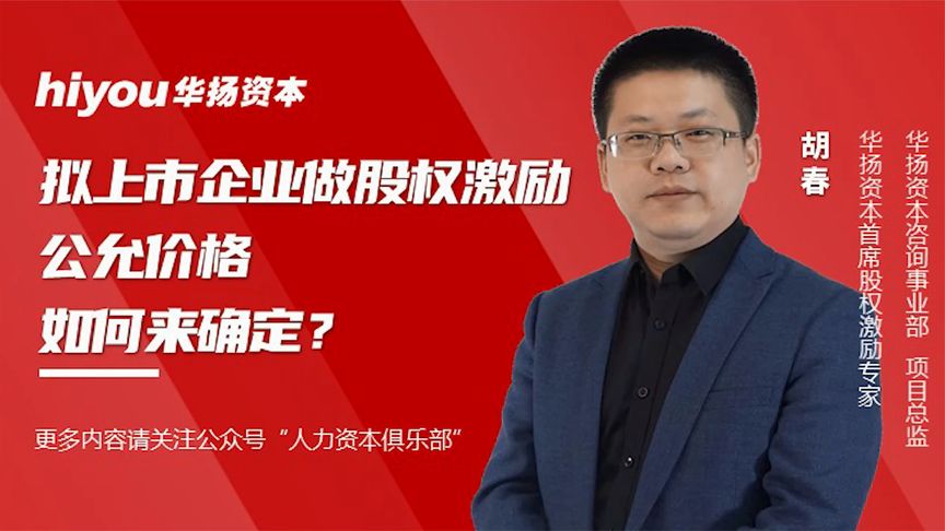 拟上市企业做股权激励,公允价格如何来确定?