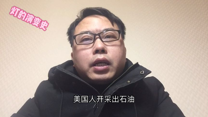 你知道灯的演变历史吗?听杨工说