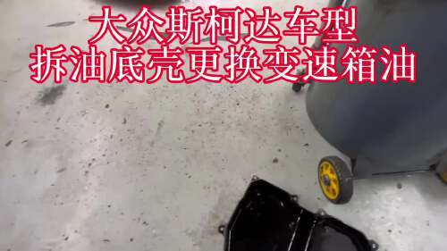 大众斯柯达车型为什么要拆油底壳更换自动变速箱油?变速箱滤芯需要...