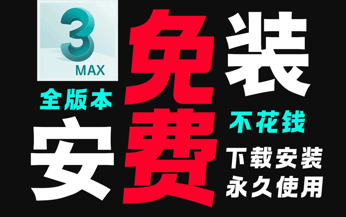 ...全版本中文汉化安装包免费获取,3dMax软件永久免费下载⚠3dMax...
