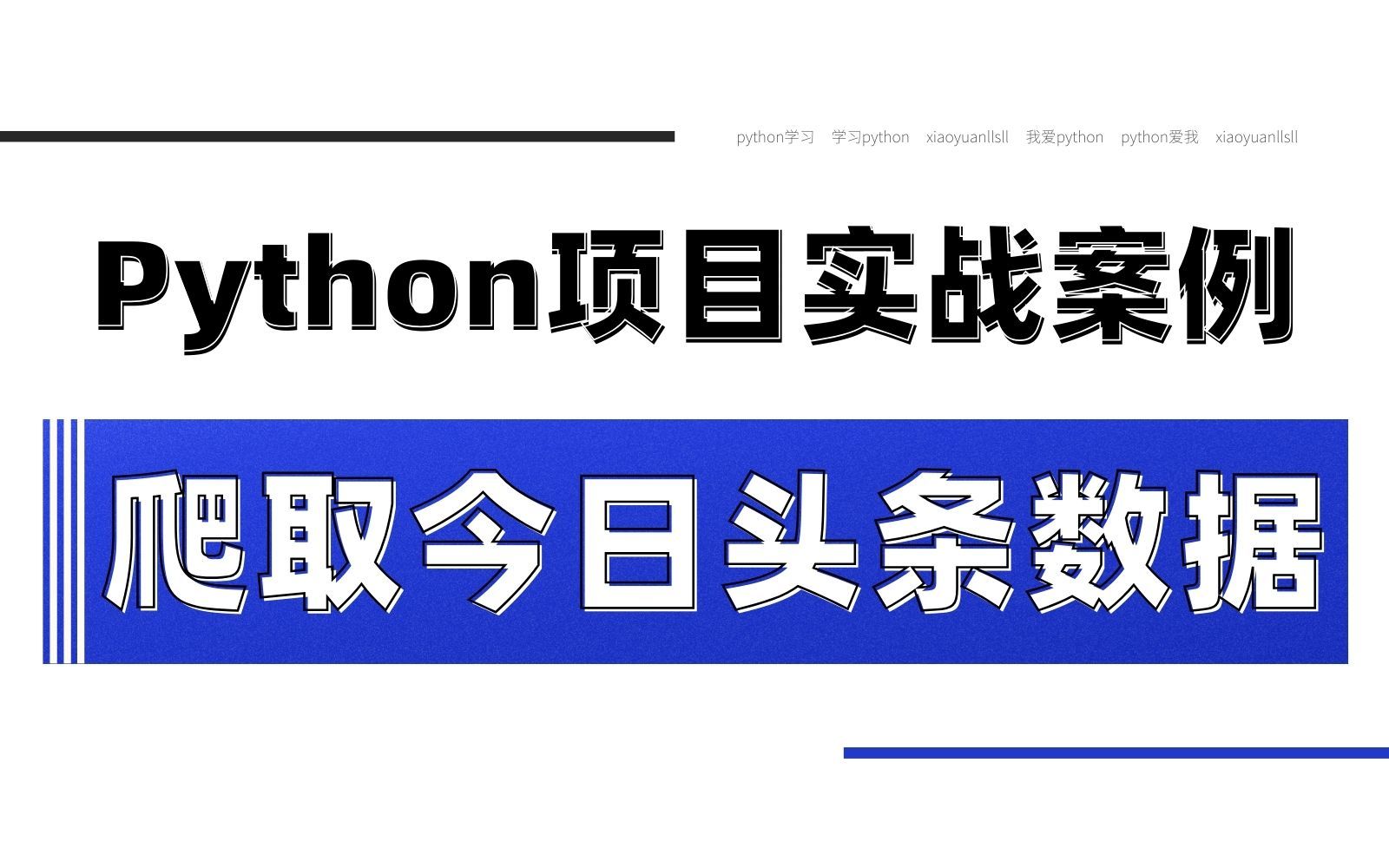 Python实现对今日头条的数据内容采集下载保存到本地