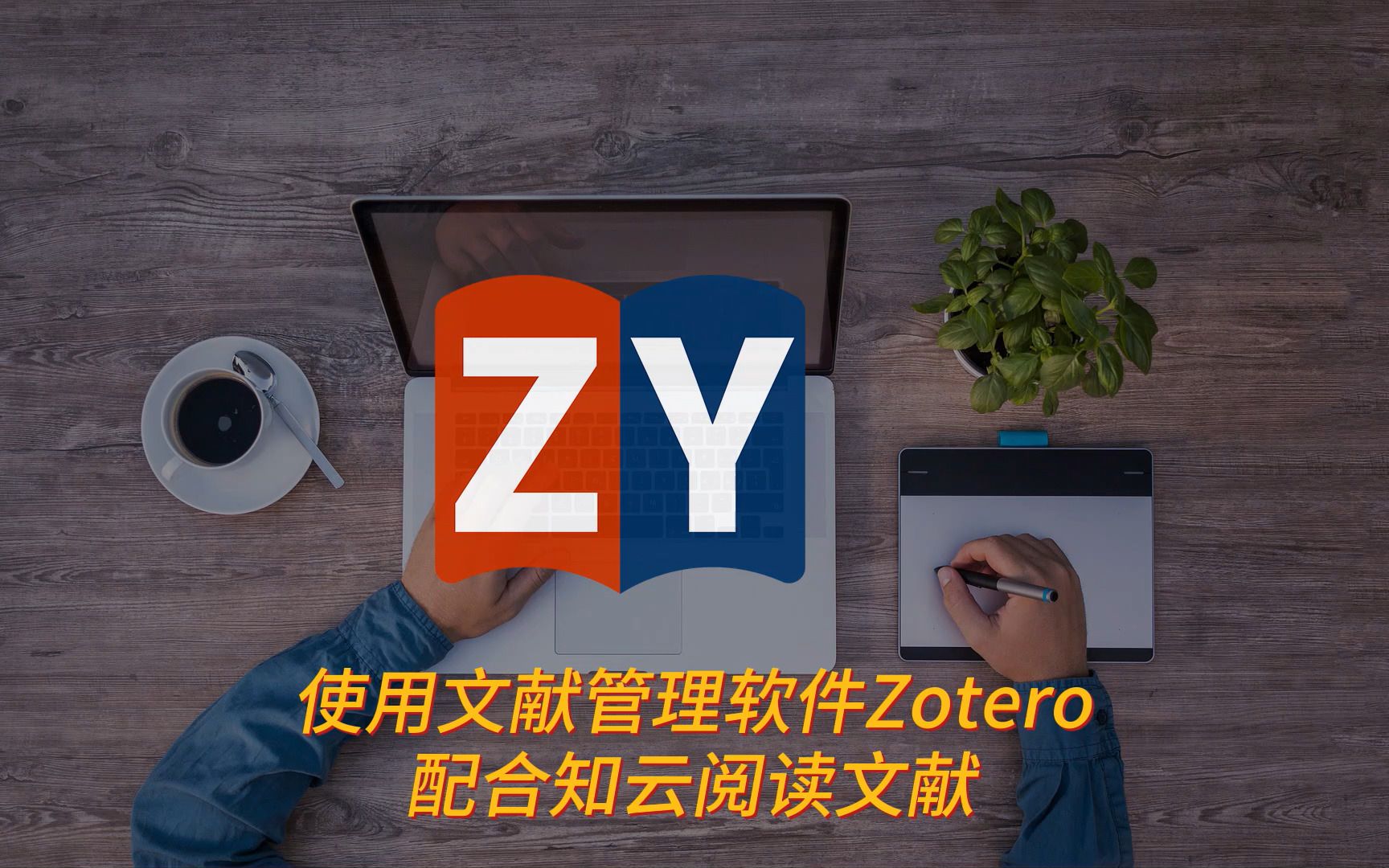 使用文献管理软件Zotero配合知云阅读文献