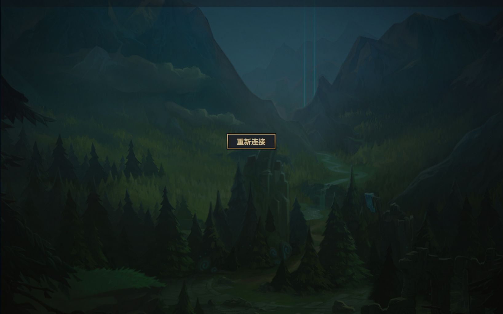 解决更新后lol无线重新连接方法之一