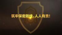 江苏省国家保密局保密公益宣传片