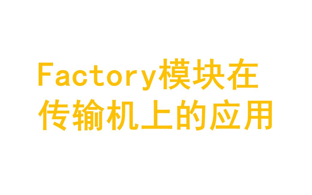 Factory模块在传输机上的应用