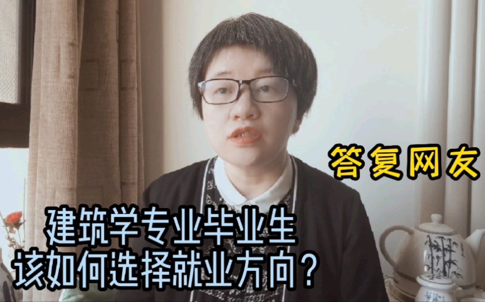 建筑学专业毕业生该如何选择就业方向?