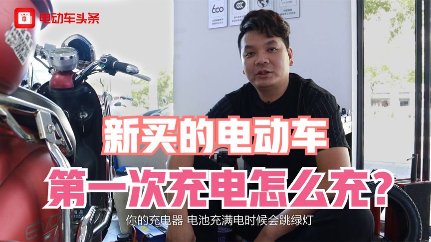新买的电动车,第一次充电很重要,充错伤电池,行内人告诉你方法